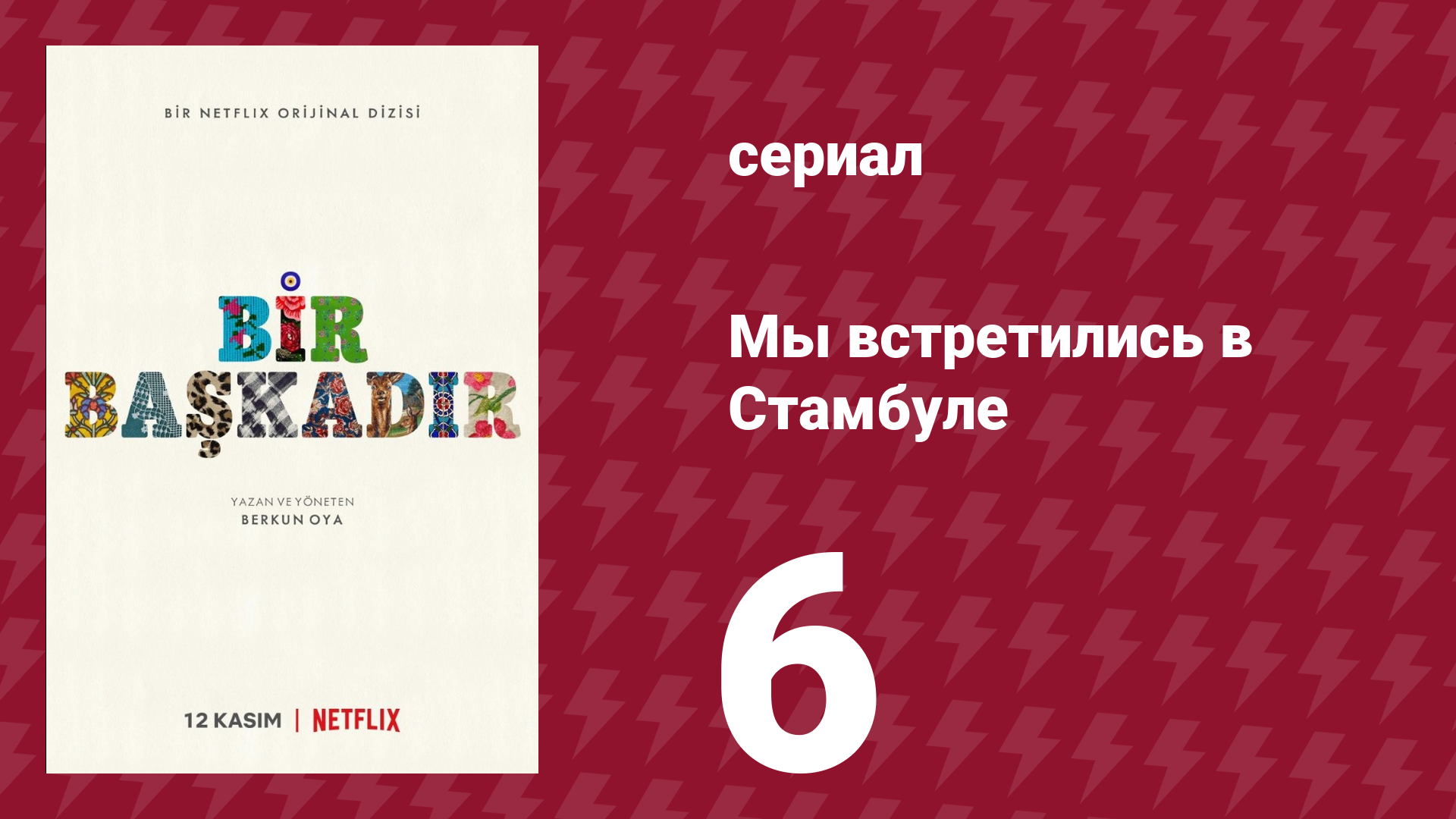 Мы встретились в Стамбуле 6 серия (сериал, 2020)
