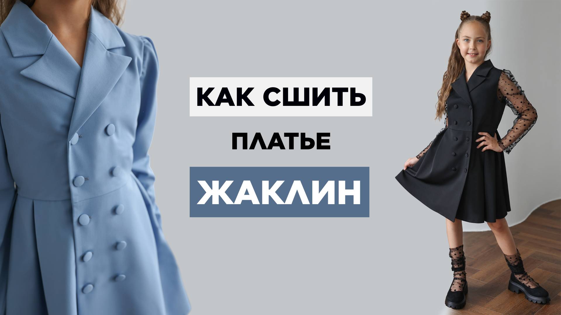 Как сшить ДЕТСКОЕ ПЛАТЬЕ ЖАКЛИН своими руками | видео мастер-класс по выкройке Мама шила малышу