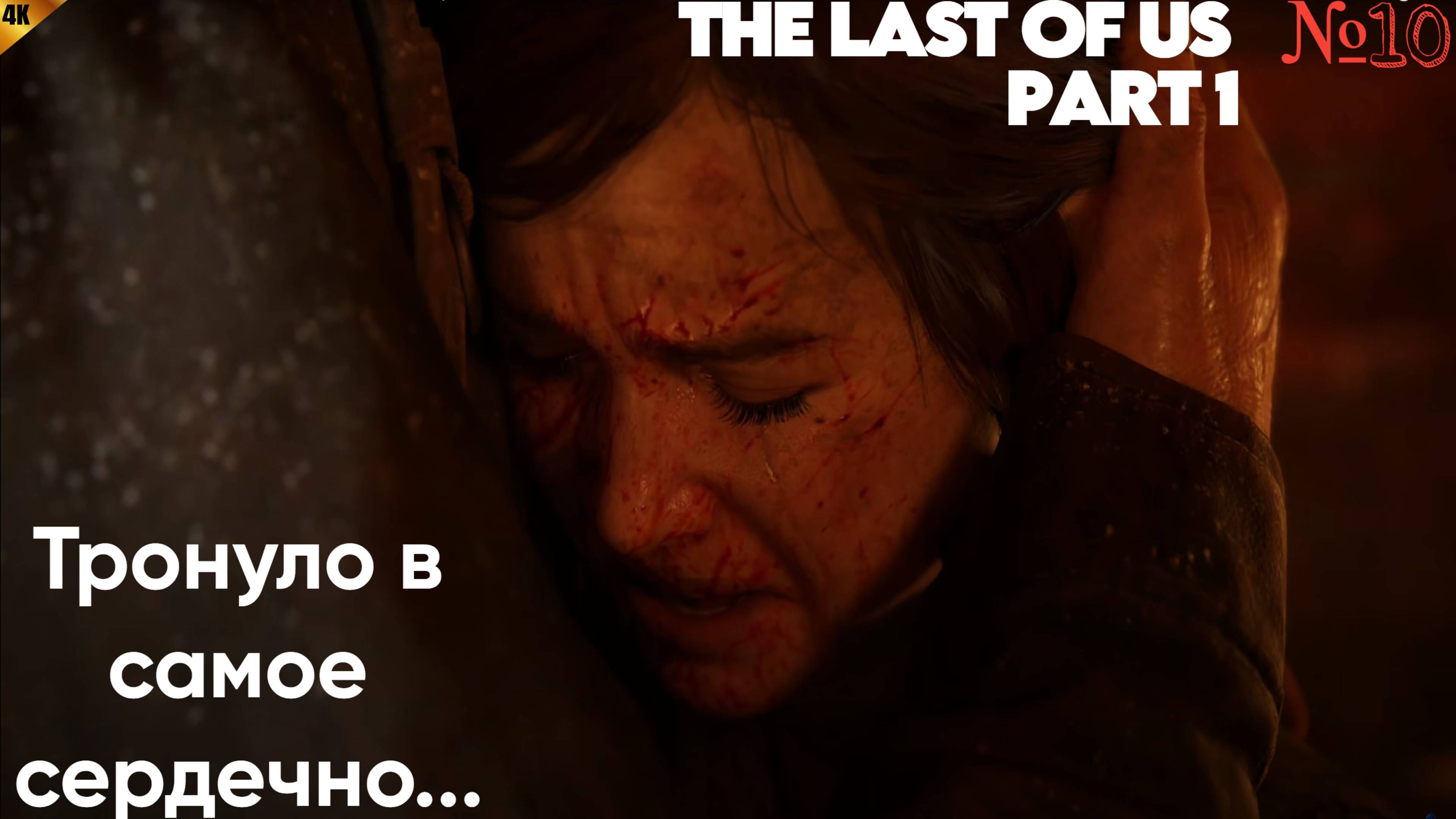 THE LAST OF US PART 1 REMAKE прохождение №10 Неужели скоро конец? #gameplay #gamer #walkthrough