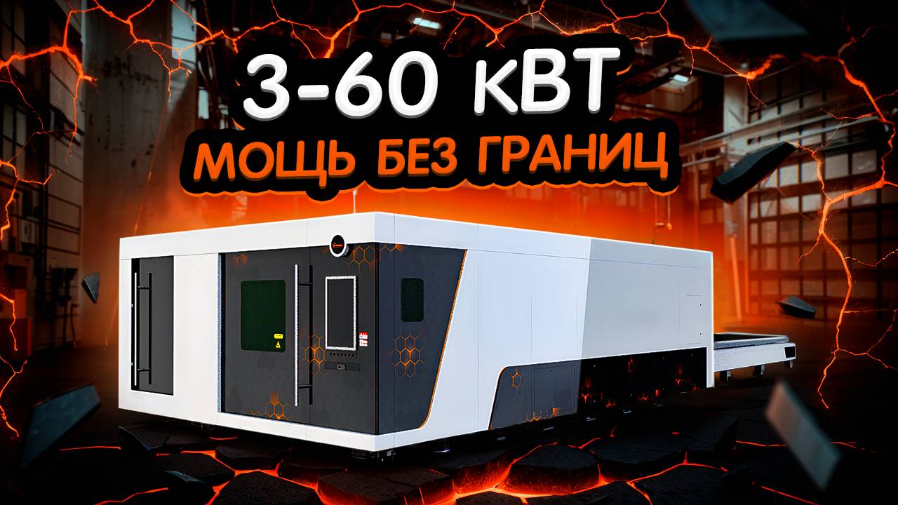 B-Power C3015 12000W: 3D голова и сменные столы – режем металл на сверхскорости! Лазерная мощь!