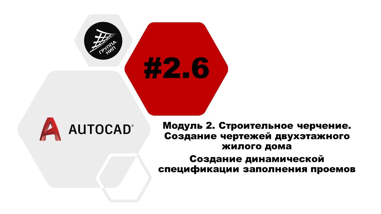[AutoCAD] 2.6. Чертежи жилого дома. Создание динамической спецификации заполнения проемов