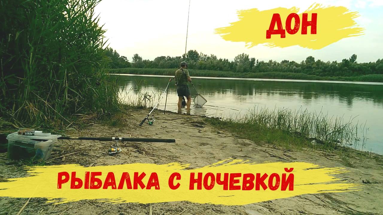 Рыбалка с ночевкой на Дону.