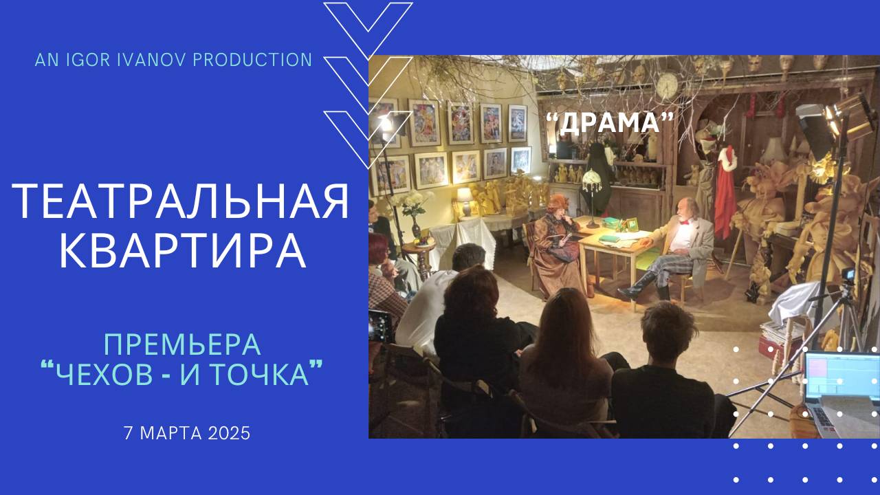 Театральная квартира. "Драма". 7 марта 2025. Часть 4.