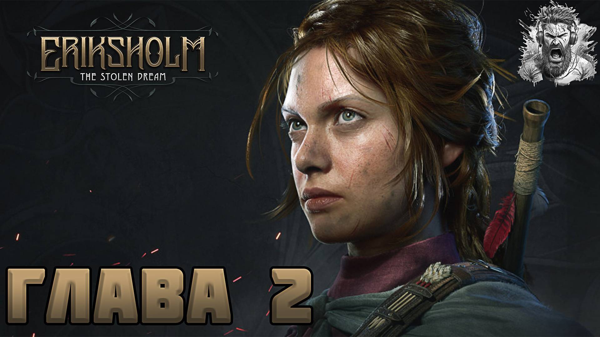 Потерянная Дружба ◢ Eriksholm - The Stolen Dream #2