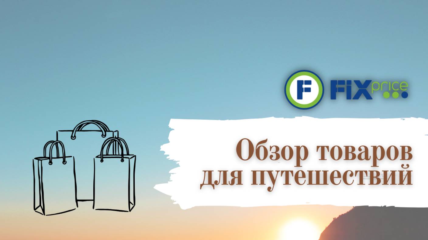 Секретные находки для путешествий в Fix Price - обзор товаров в магазине 🛍️