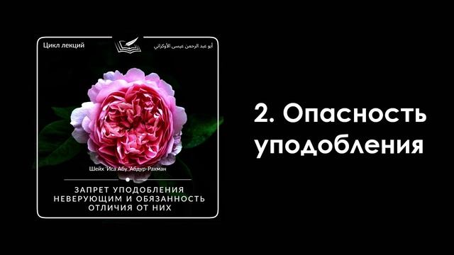2. Опасность уподобления. Шейх Иса Абу абд ар-Рахман