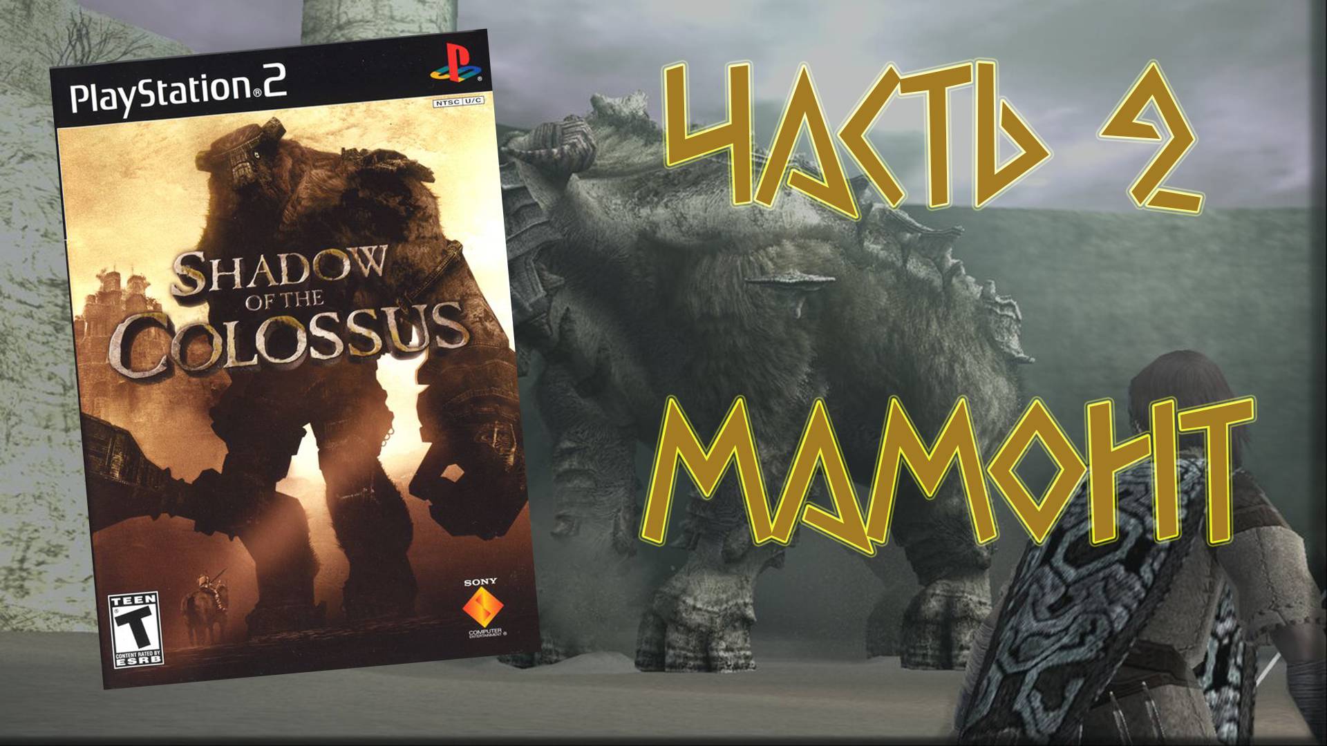 Shadow of the Colossus (PS2, 2005) - Часть 2: Мамонт