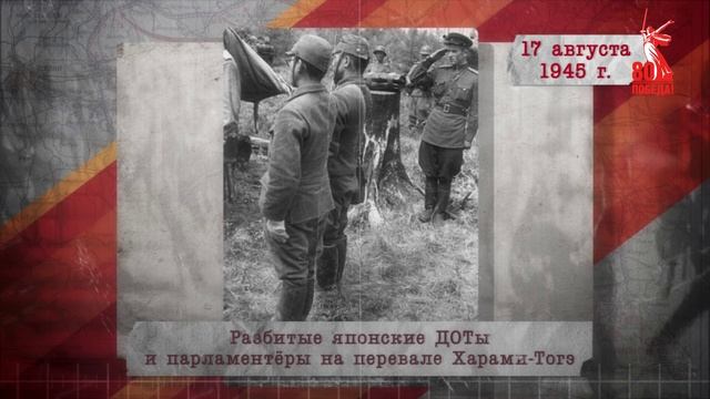 "Сводки с фронта". 17 августа 1945 г.