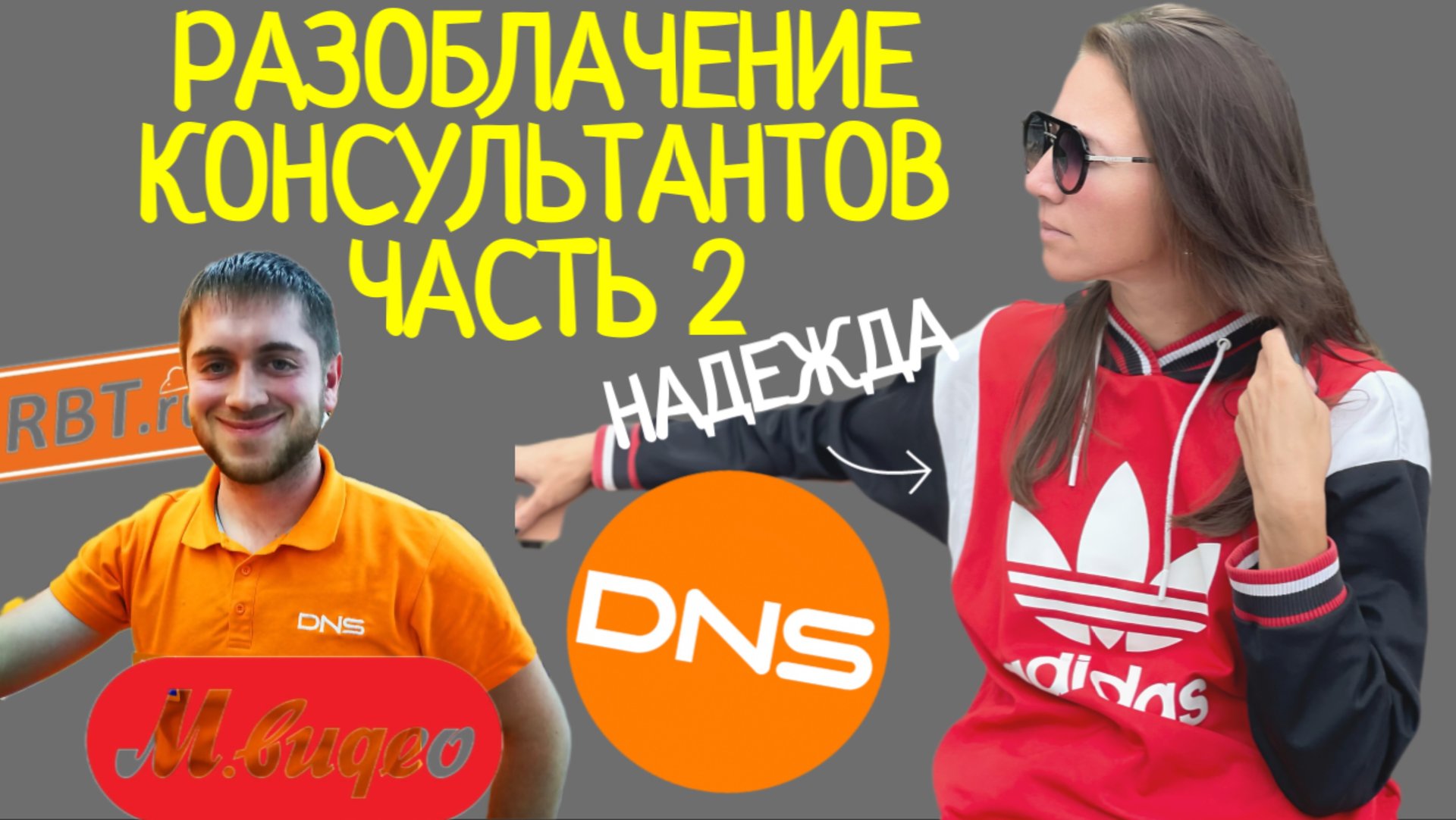 Разоблачение консультантов в сетевых магазинах ДНС, Эльдорадо. Часть 2.