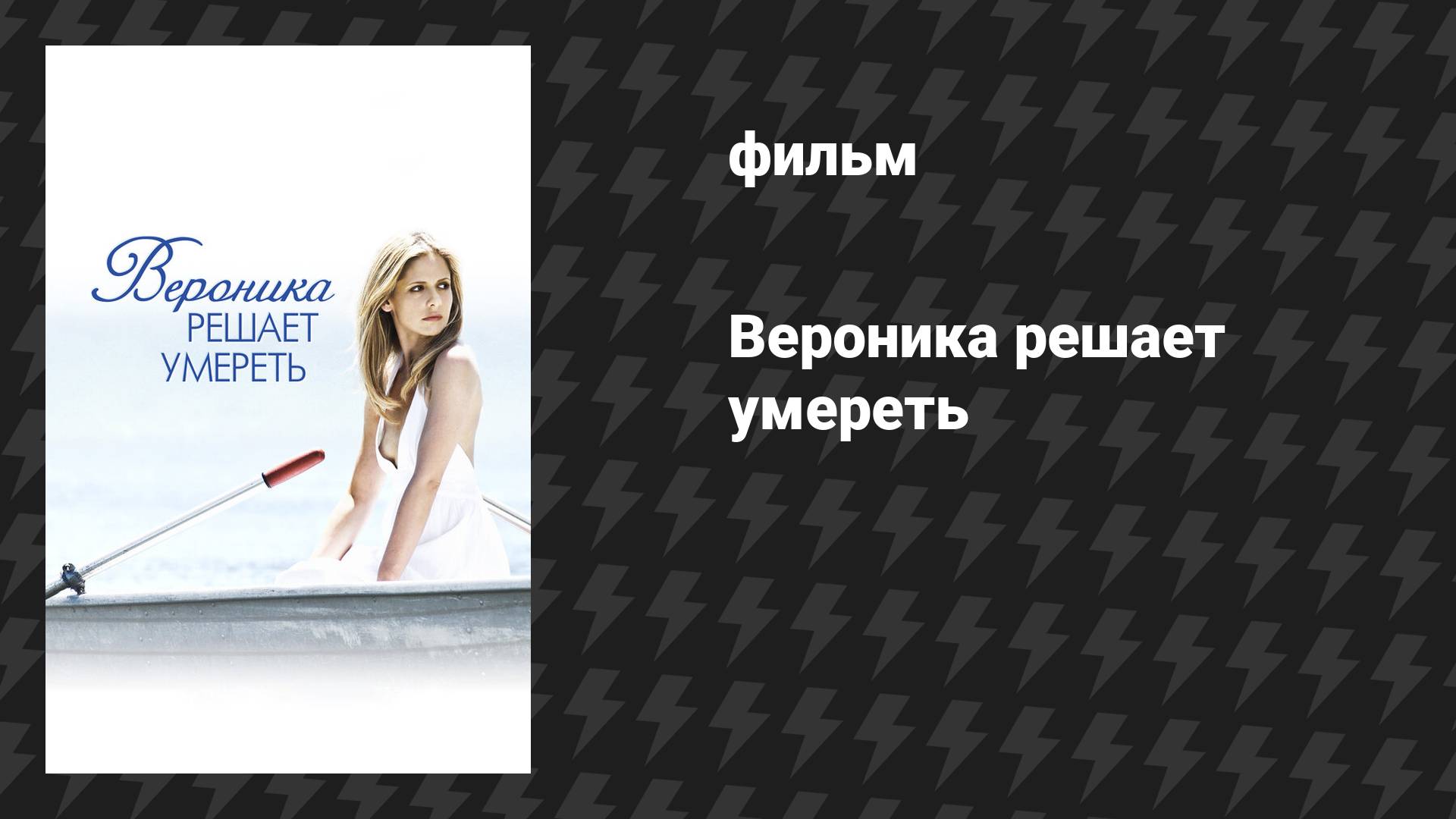 Вероника решает умереть (фильм, 2009)
