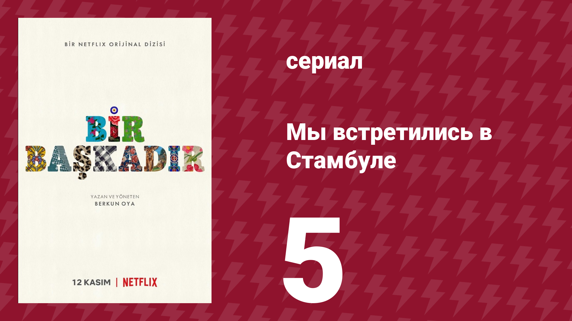 Мы встретились в Стамбуле 5 серия (сериал, 2020)
