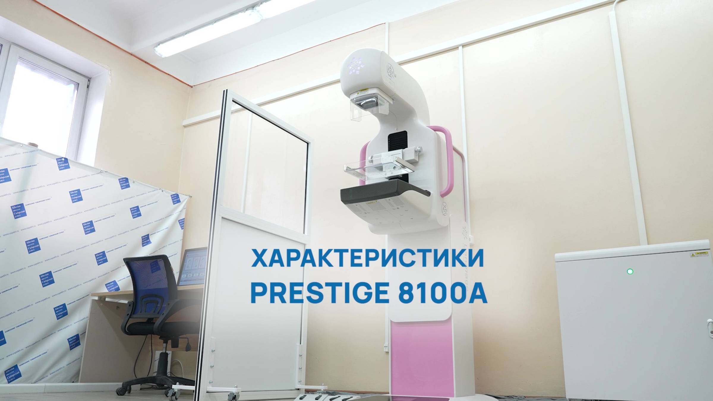 Характеристики маммографа PRESTIGE 8100А