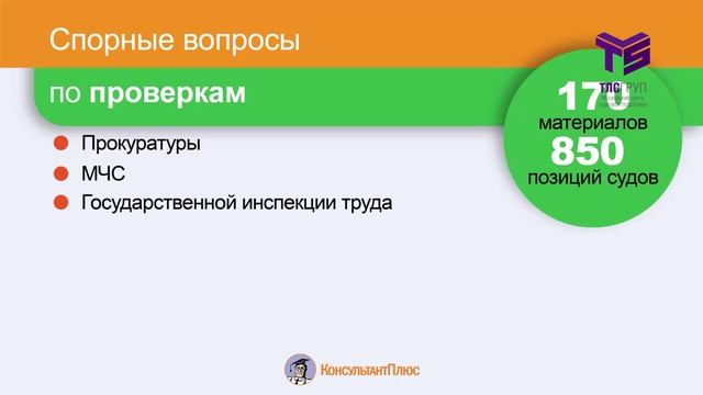 Позиции судов по спорным вопросам Административная ответственность и проверки