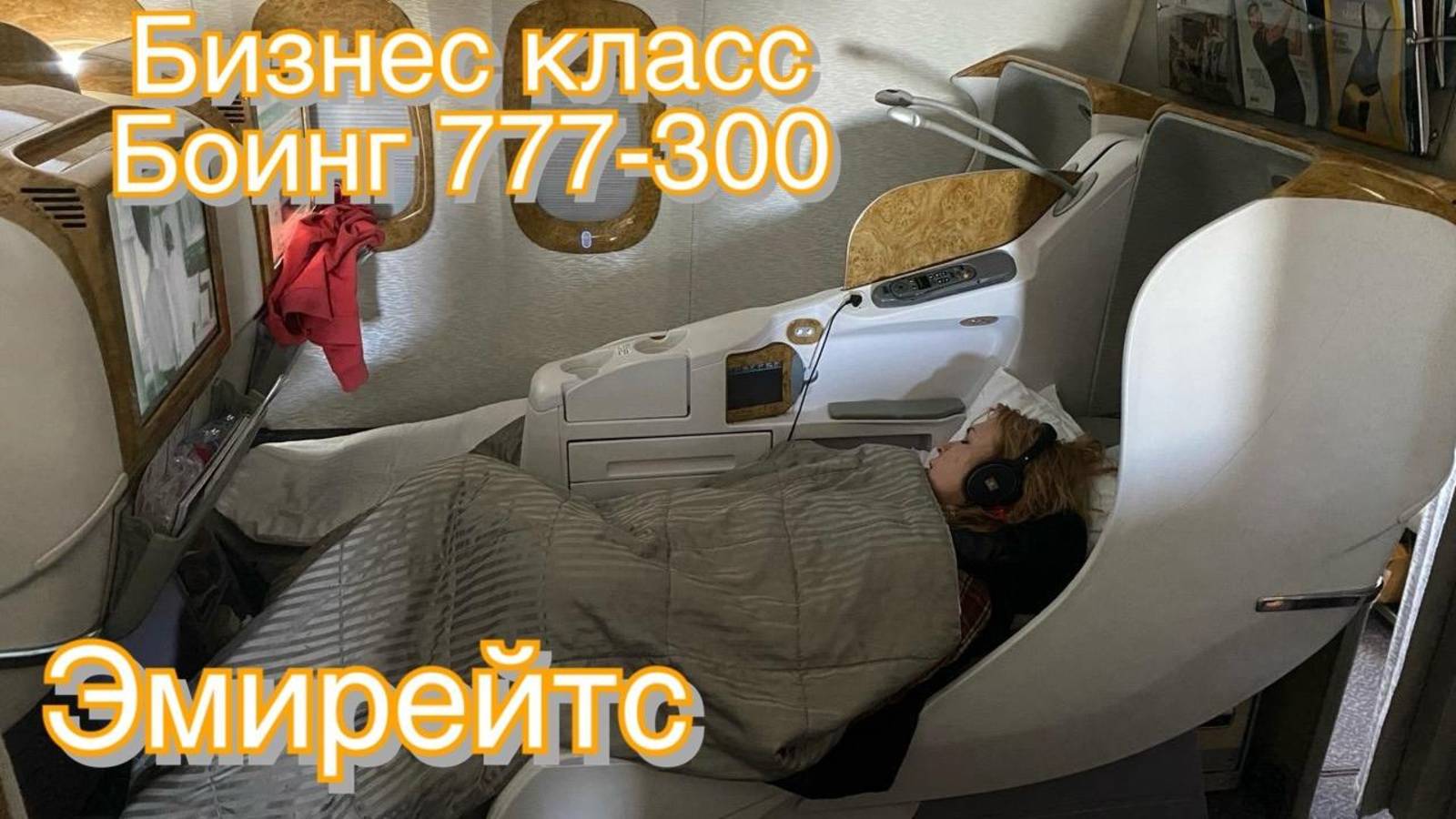 Бизнес класс в Boeing 777-300 Эмирейтс.