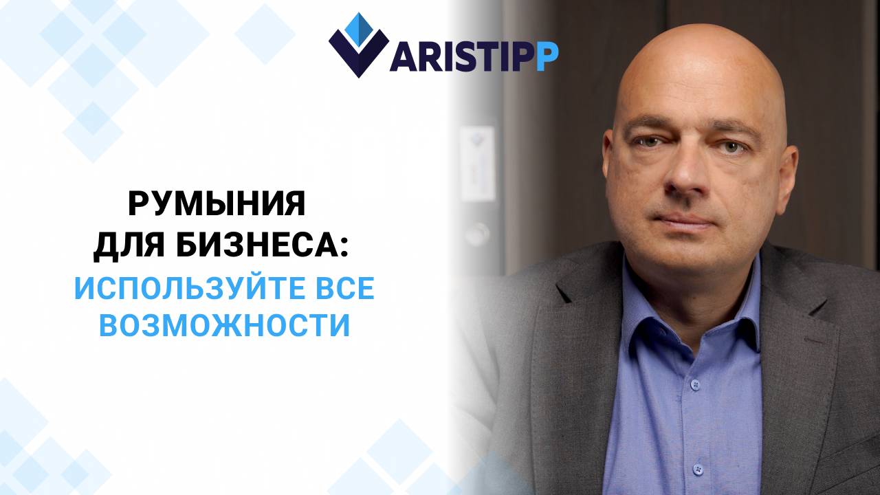 Гражданство Румынии для российских бизнесменов: выход на рынок ЕС с лояльными условиями