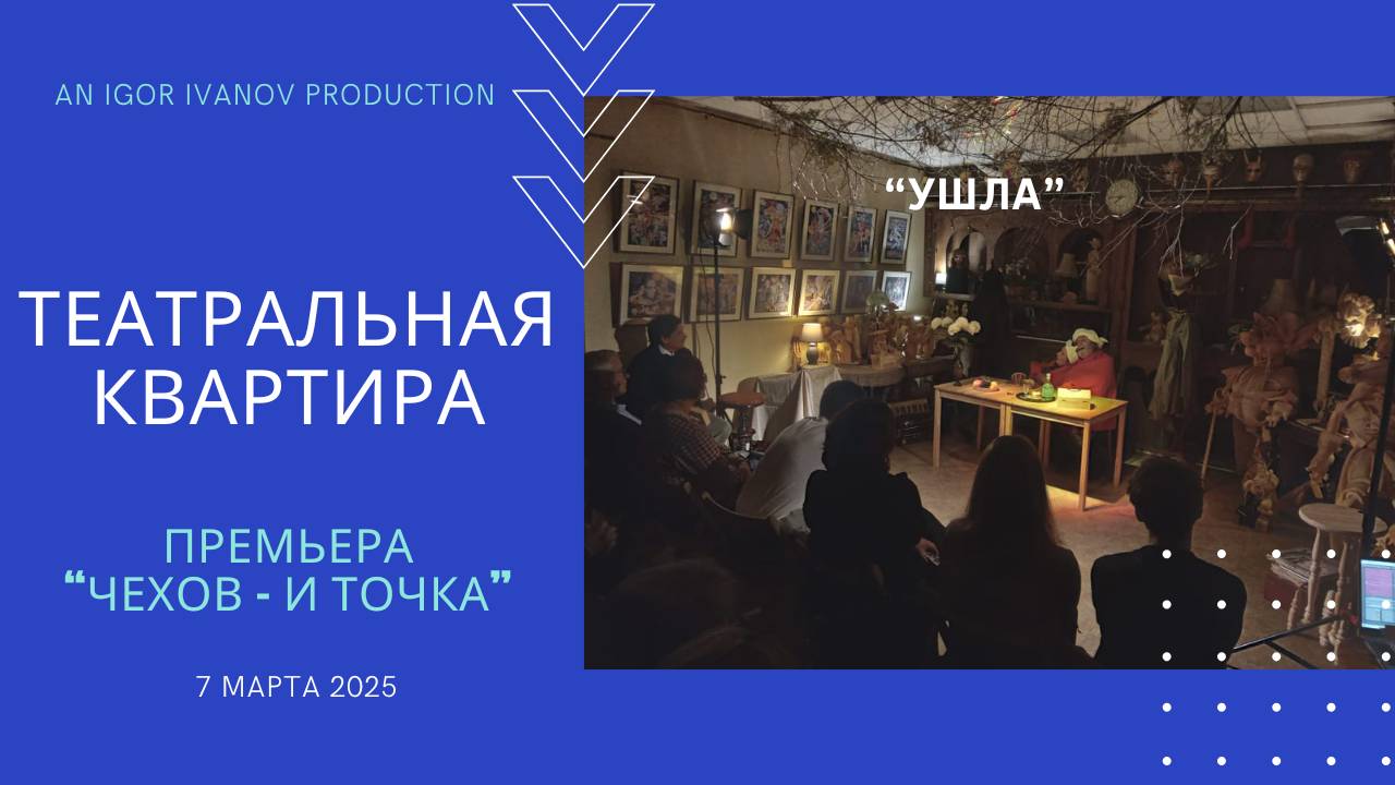 Театральная квартира. "Ушла". 7 марта 2025. Часть 5