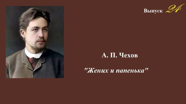 А.П.Чехов. "Жених и папенька". Юмористический рассказ. Выпуск 24
