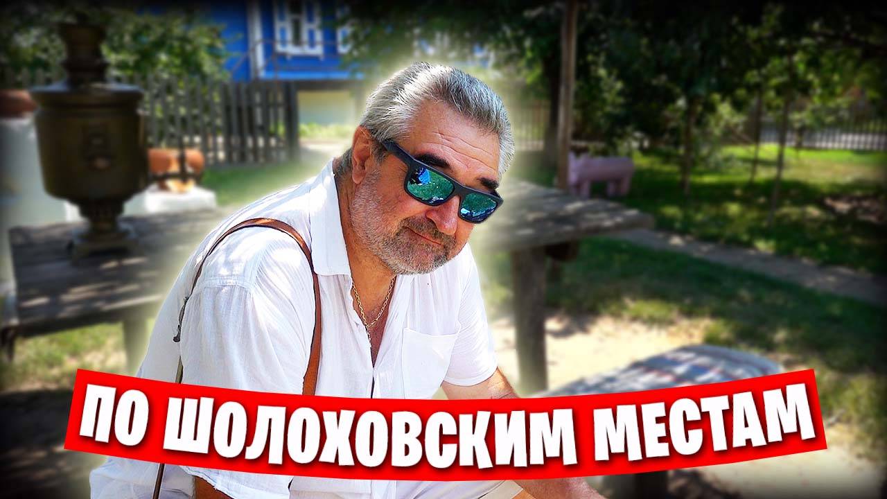 ❗️ Вторая часть путешествия в станицу Вёшенская / Прогулка по Дону и знакомство со станицей ❤