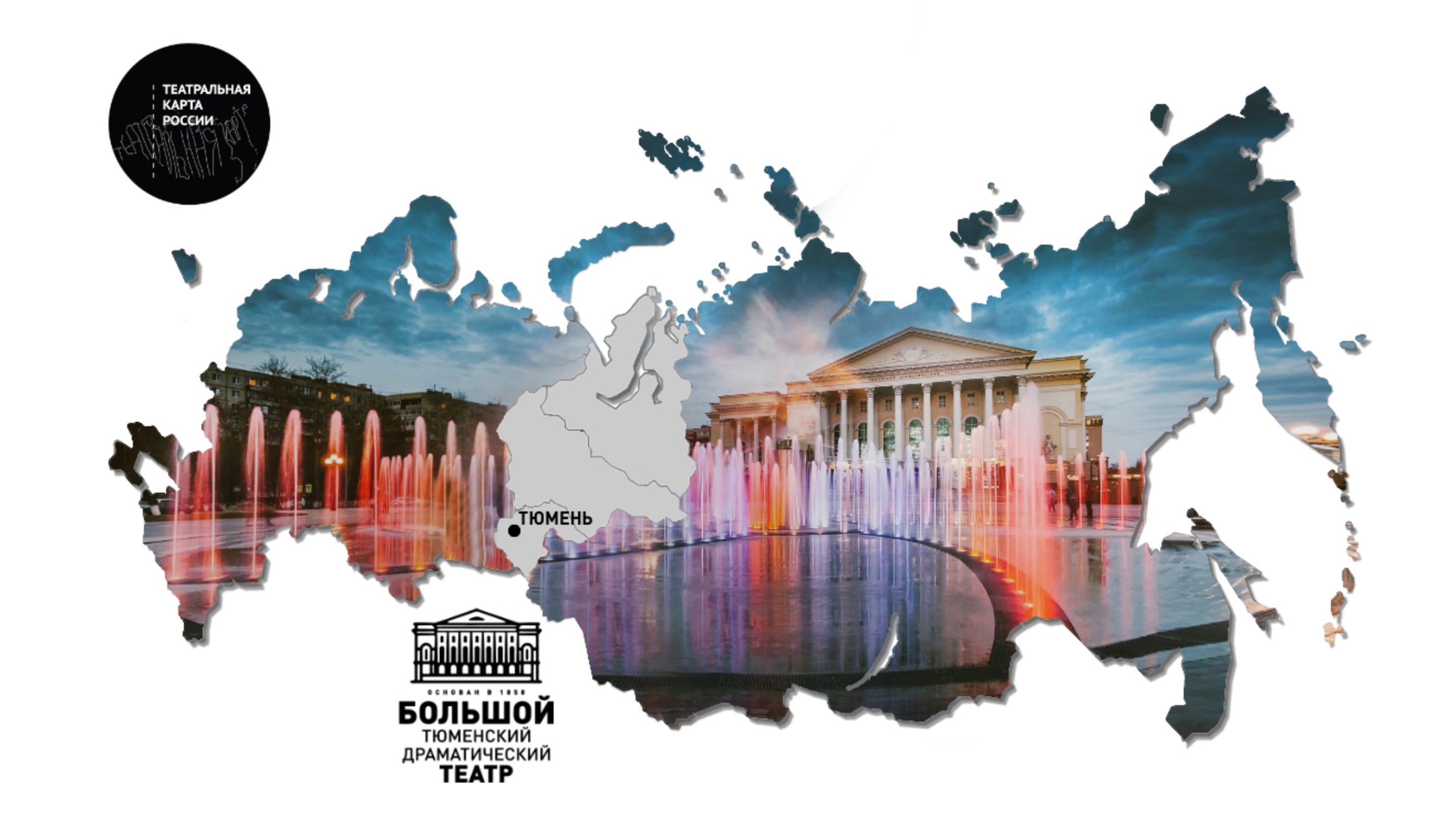 ТБДТ. Действие второе - Театральная карта России
