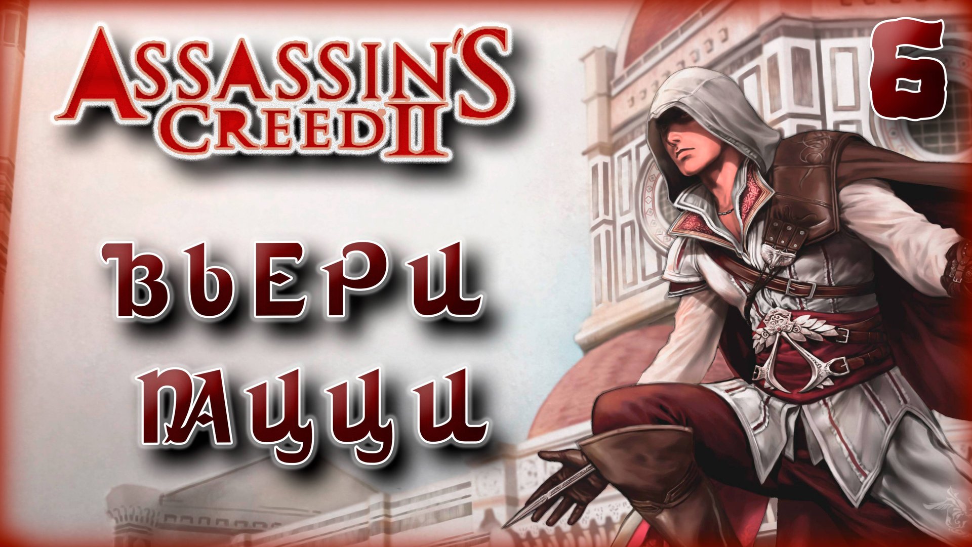 Ассасин Крид 2. Вьери Пацци [6]