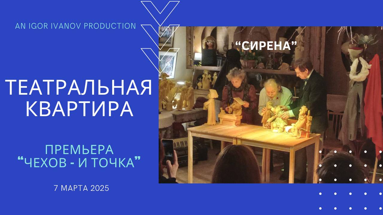 Театральная квартира."Сирена". 7 марта 2025 года. Часть 6.
