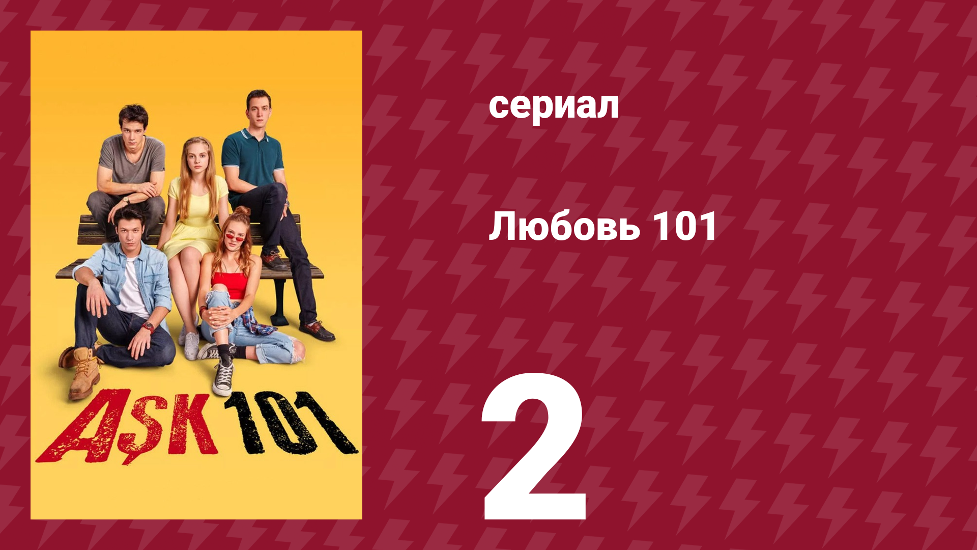 Любовь 101 1 сезон 2 серия «Восхищение» (сериал, 2020)