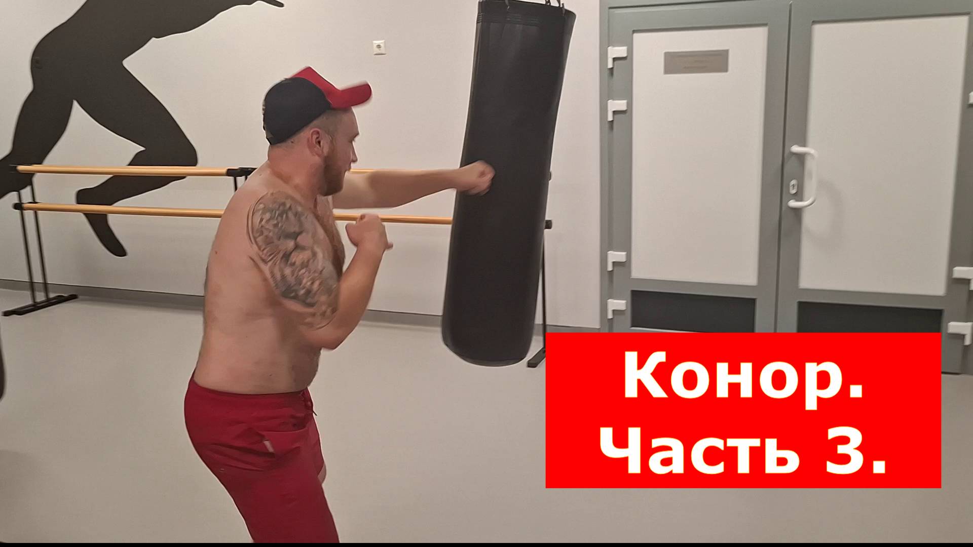 Конор. Часть 3. #юмор #конор #смех #макгрегор #ufc
