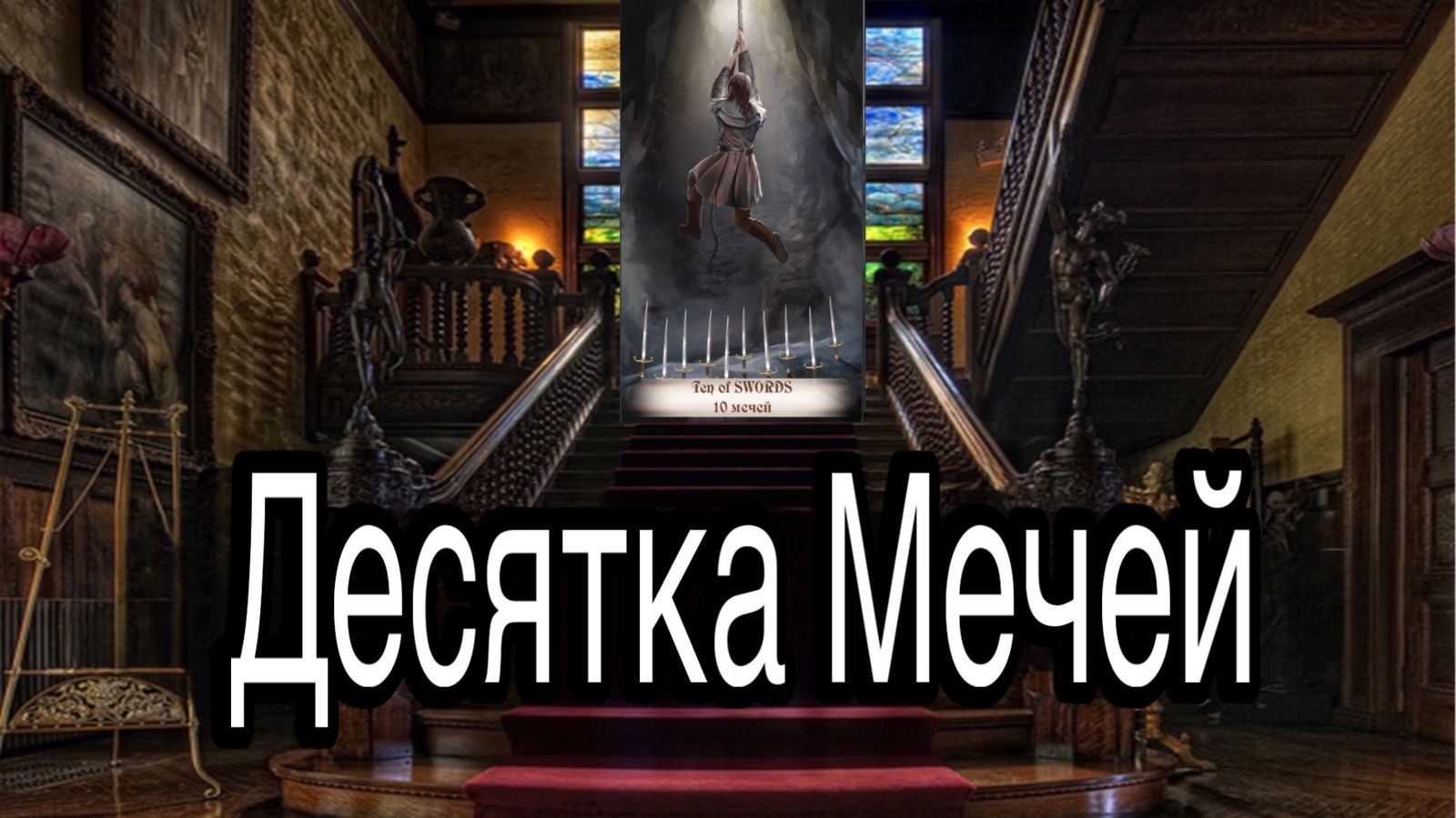 10 мечей | смысл и значение изображений (картинок) карт ТАРО Creator Fatum