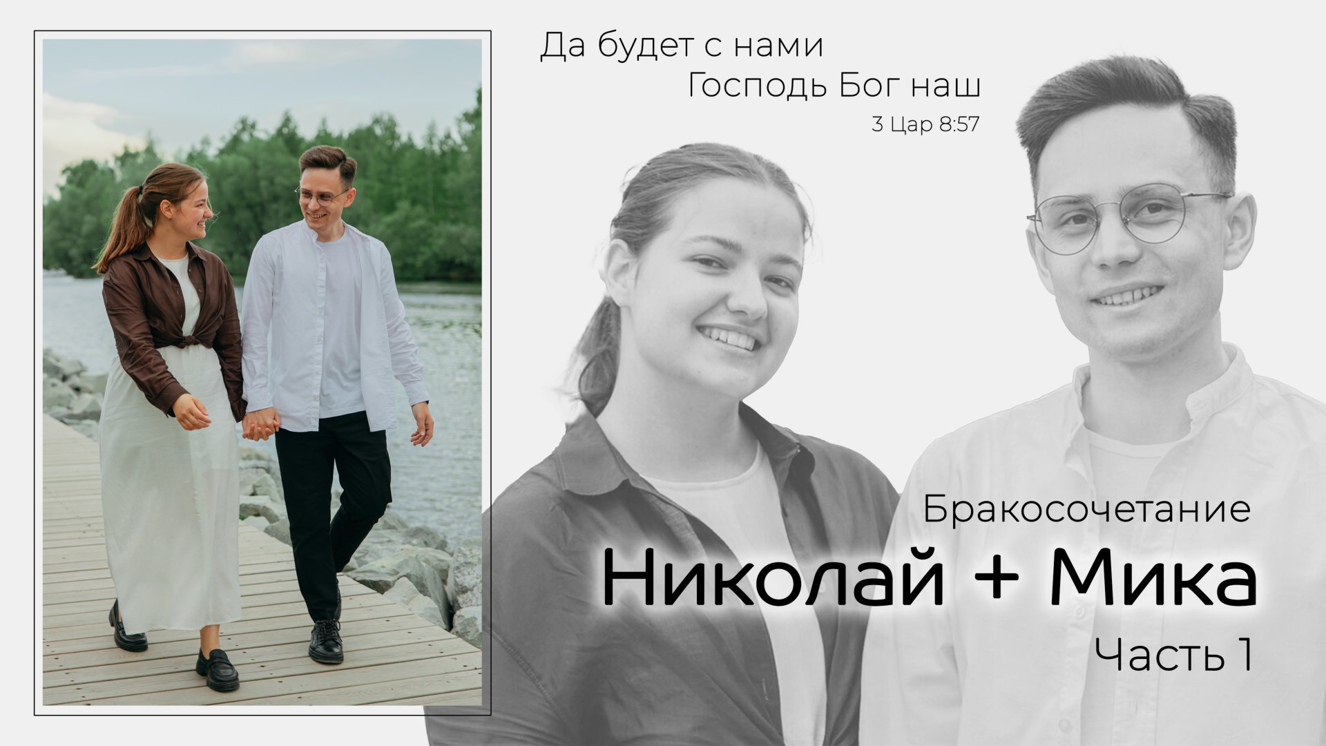 Бракосочетание Николая & Мики Мещеряковых 1 часть | г. Новосибирск