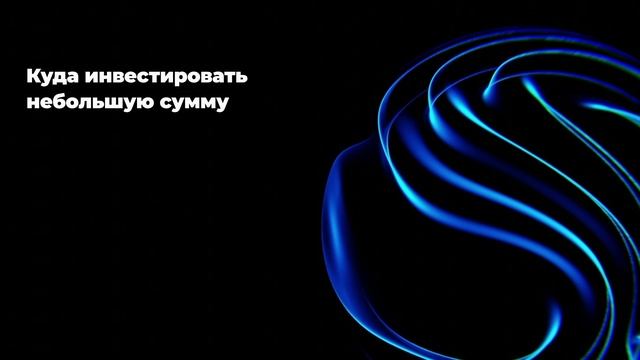Куда инвестировать небольшую сумму