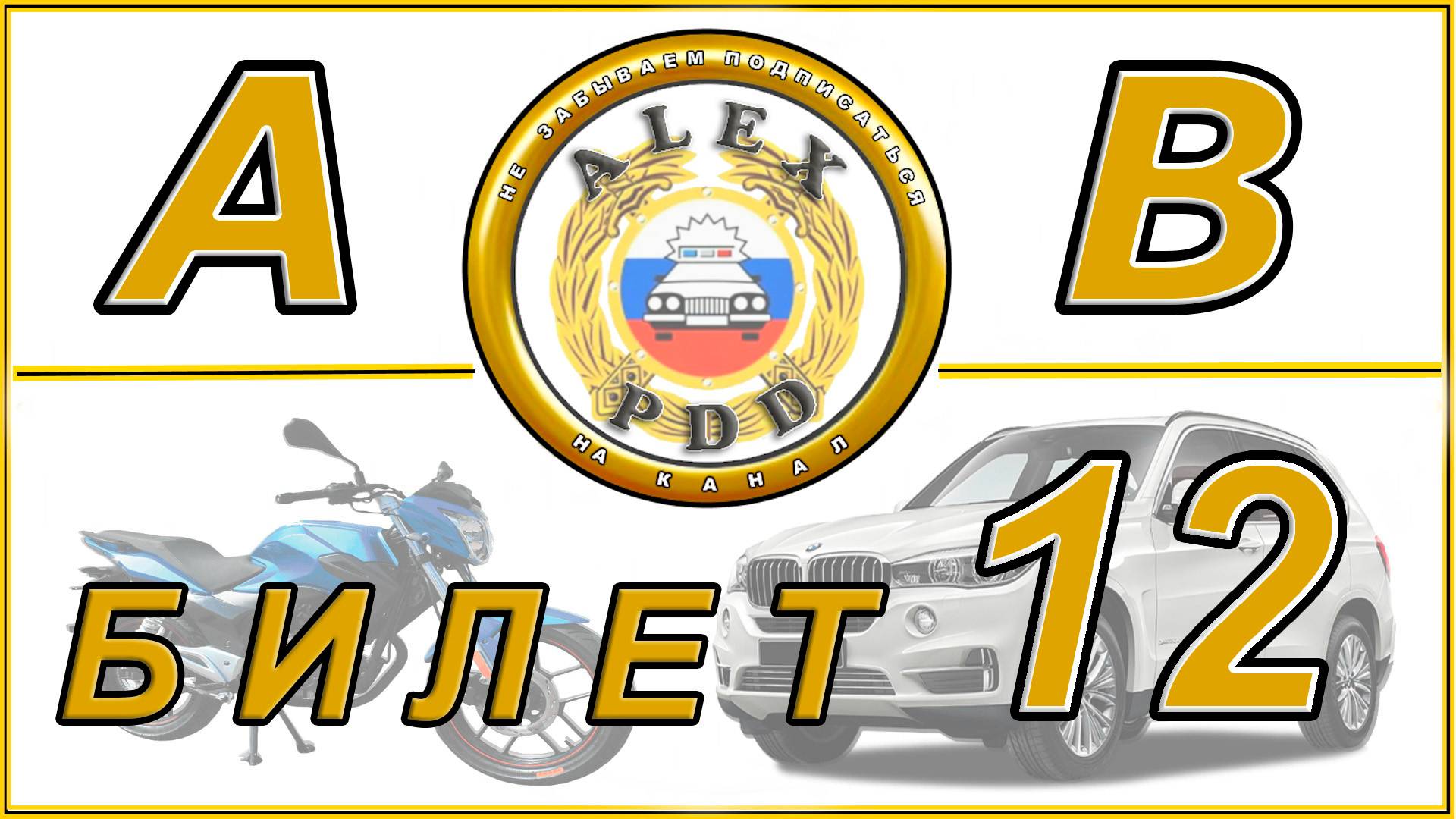 Билет 12 категории AB: вопросы теста ПДД