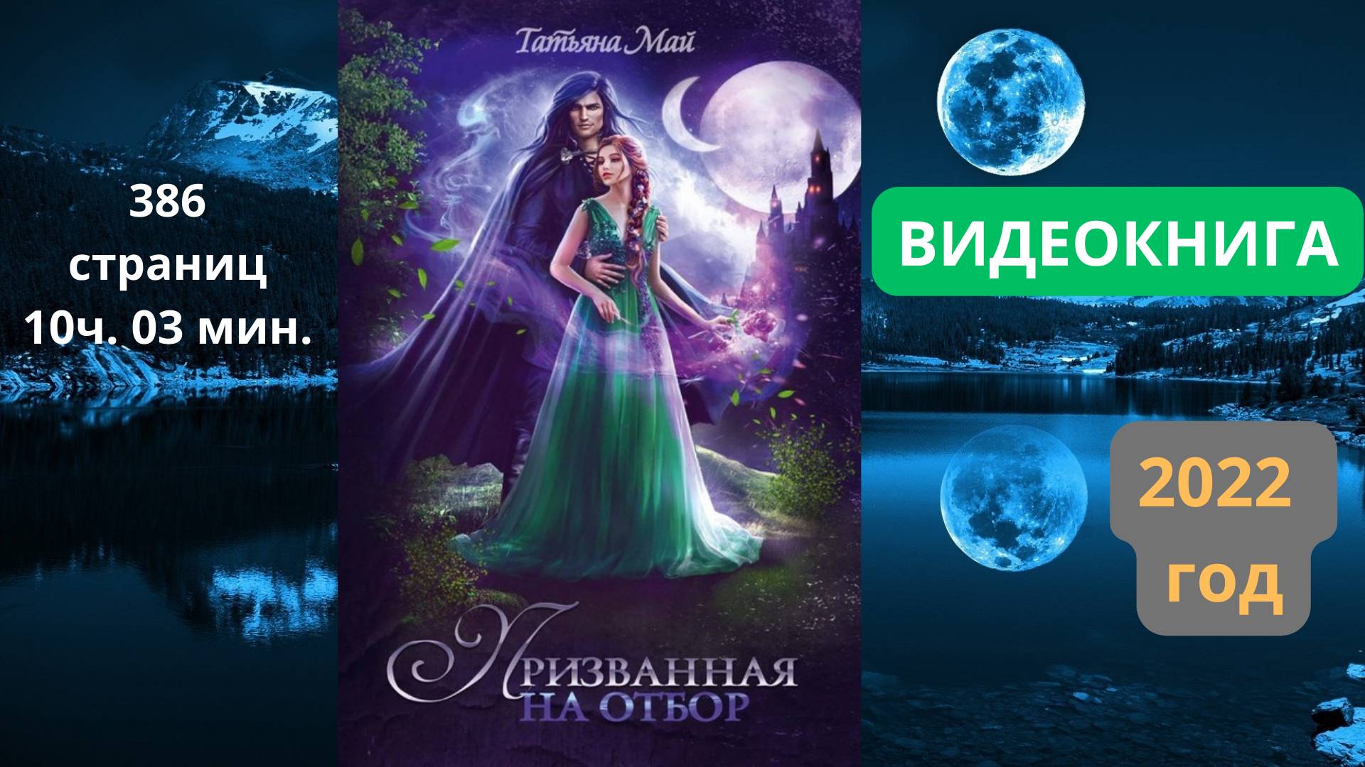 Аудиокнига Призванная на отбор - Татьяна Май