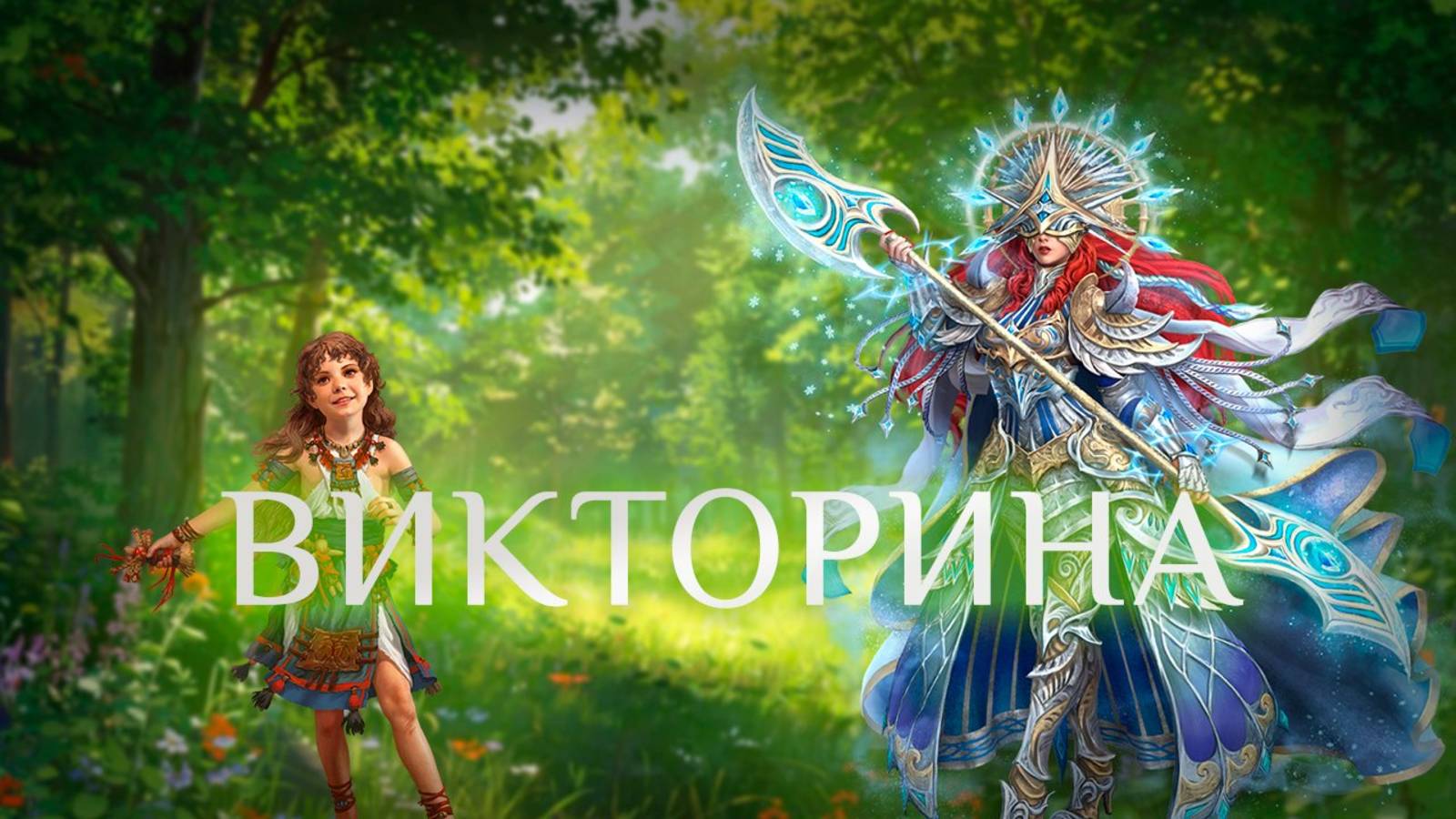 Игра "Небеса". Викторина [43]