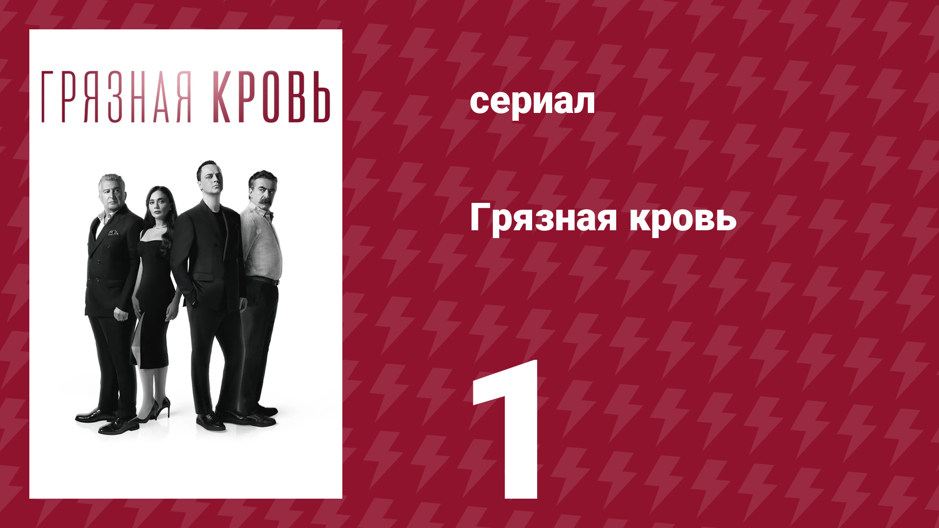 Грязная кровь 1 серия (сериал, 2024)