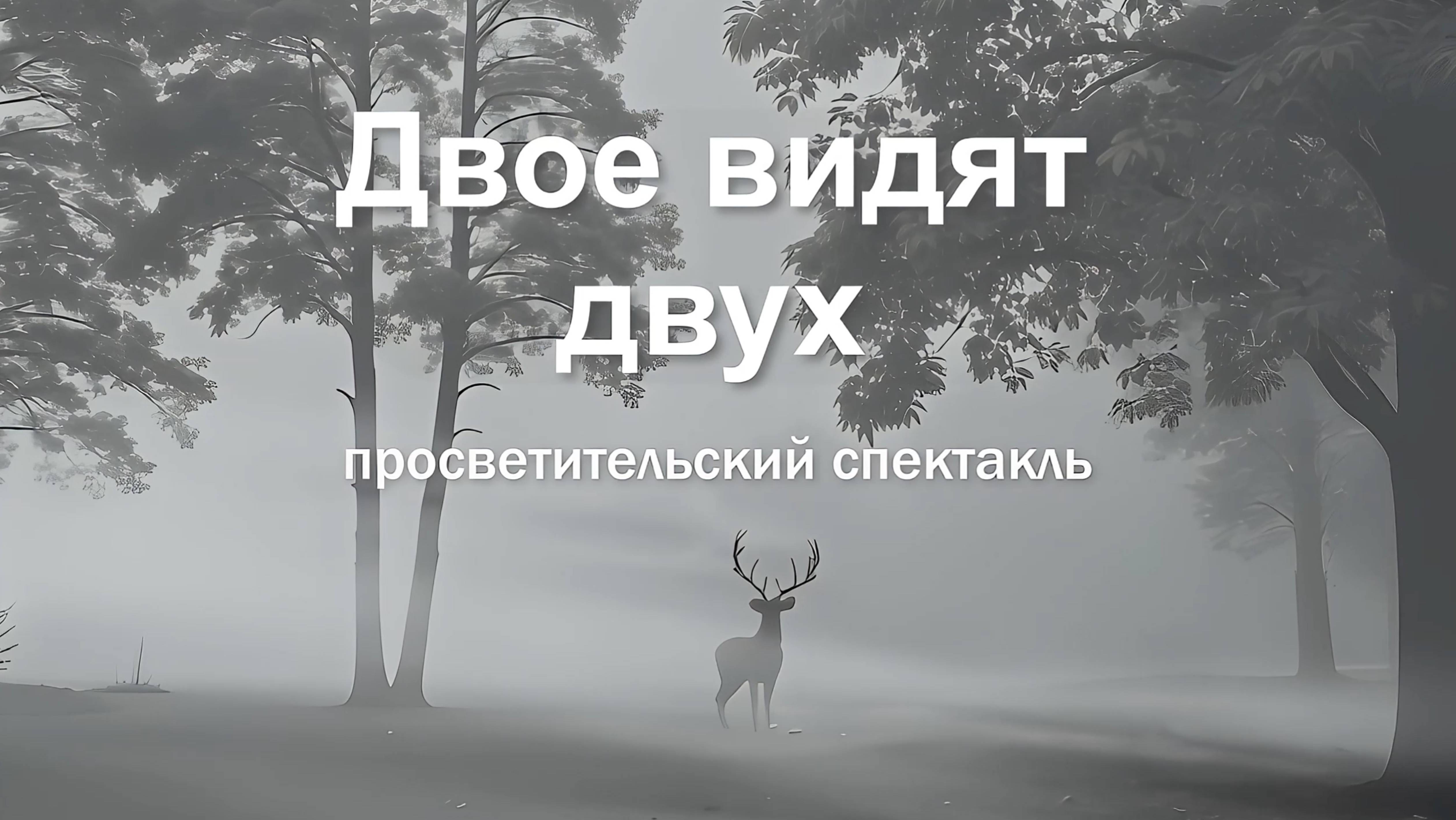 Двое видят двух