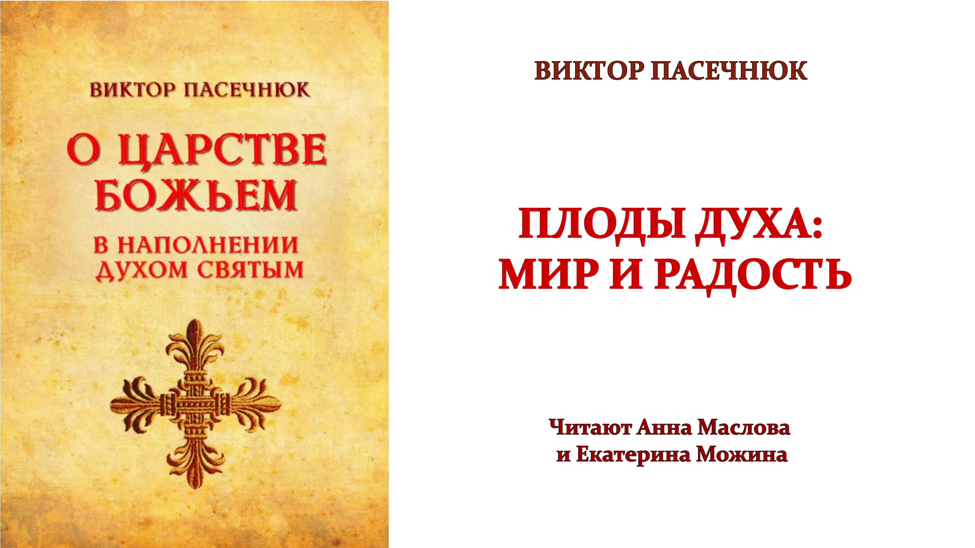 13.ПЛОДЫ ДУХА: МИР И РАДОСТЬ Пасечнюк Виктор. АУДИО