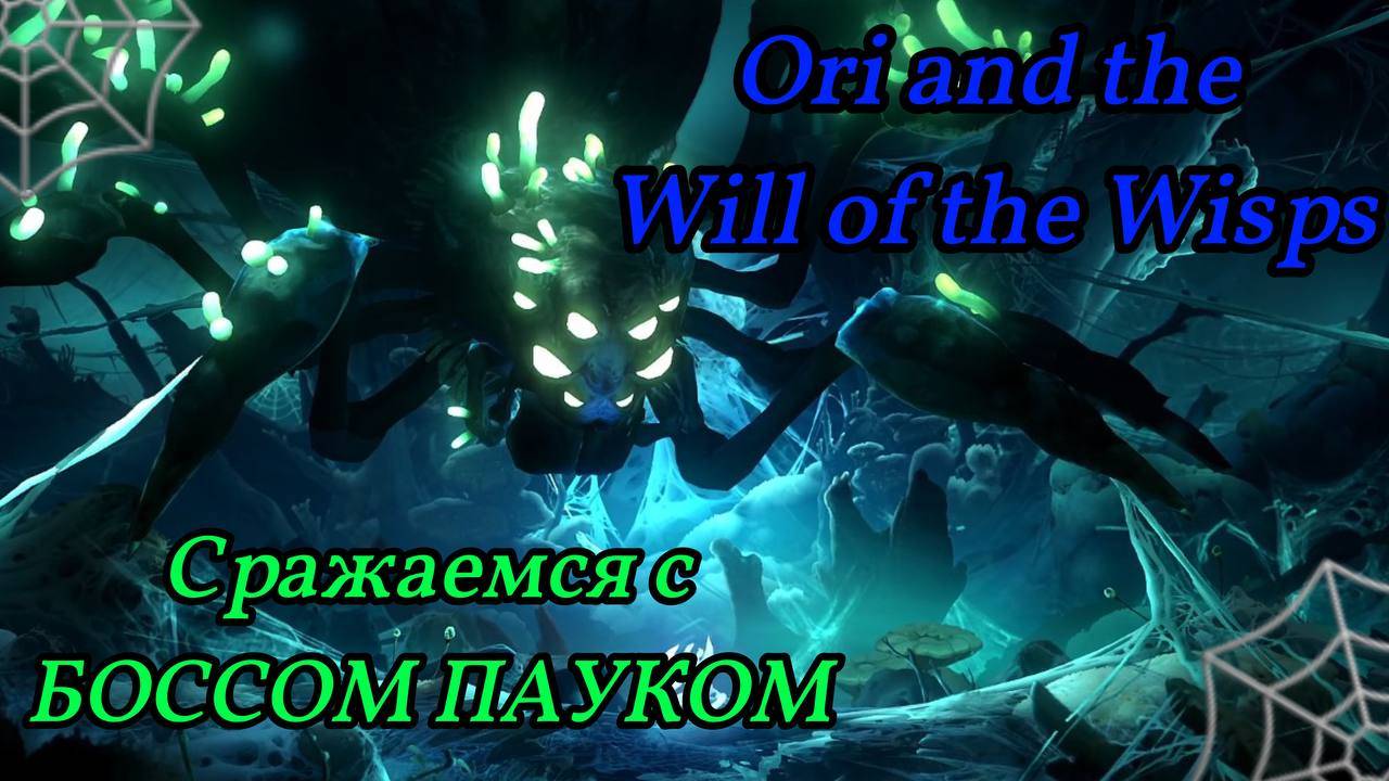 Сражаемся с БОССОМ ПАУКОМ ► Ori and the Will of the Wisps #12
