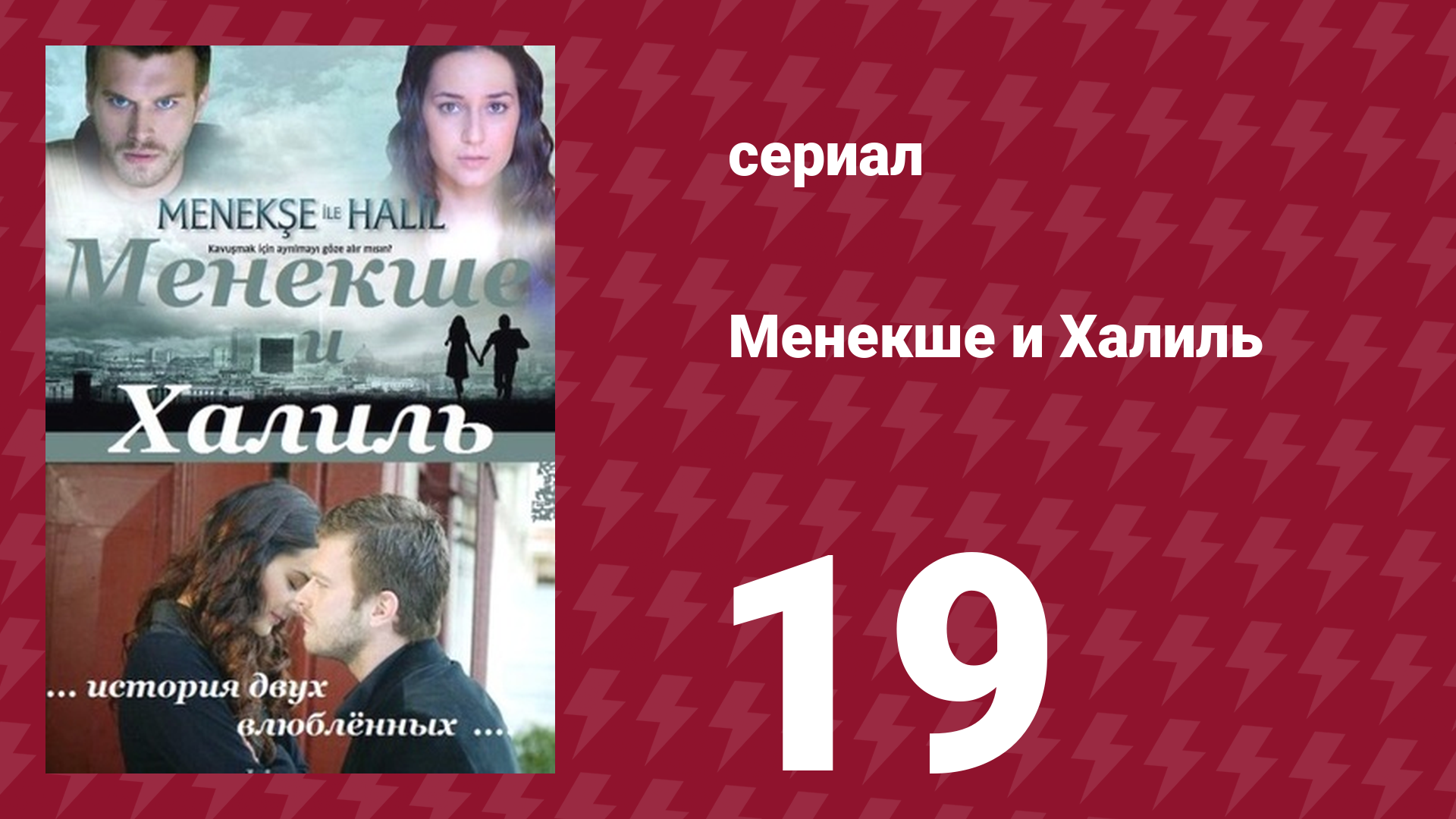Менекше и Халиль 19 серия (сериал, 2007)