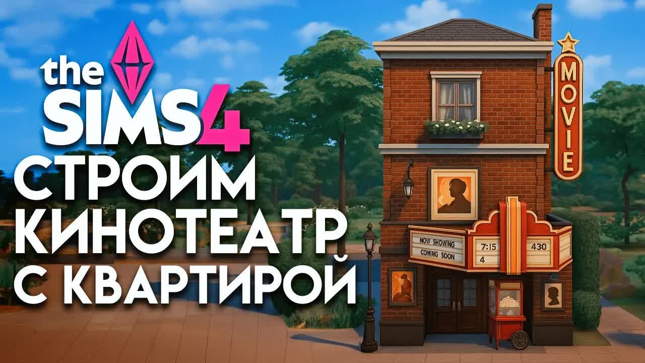 Строим МИНИ-КИНОТЕАТР С КВАРТИРОЙ в Симс 4 // The Sims 4