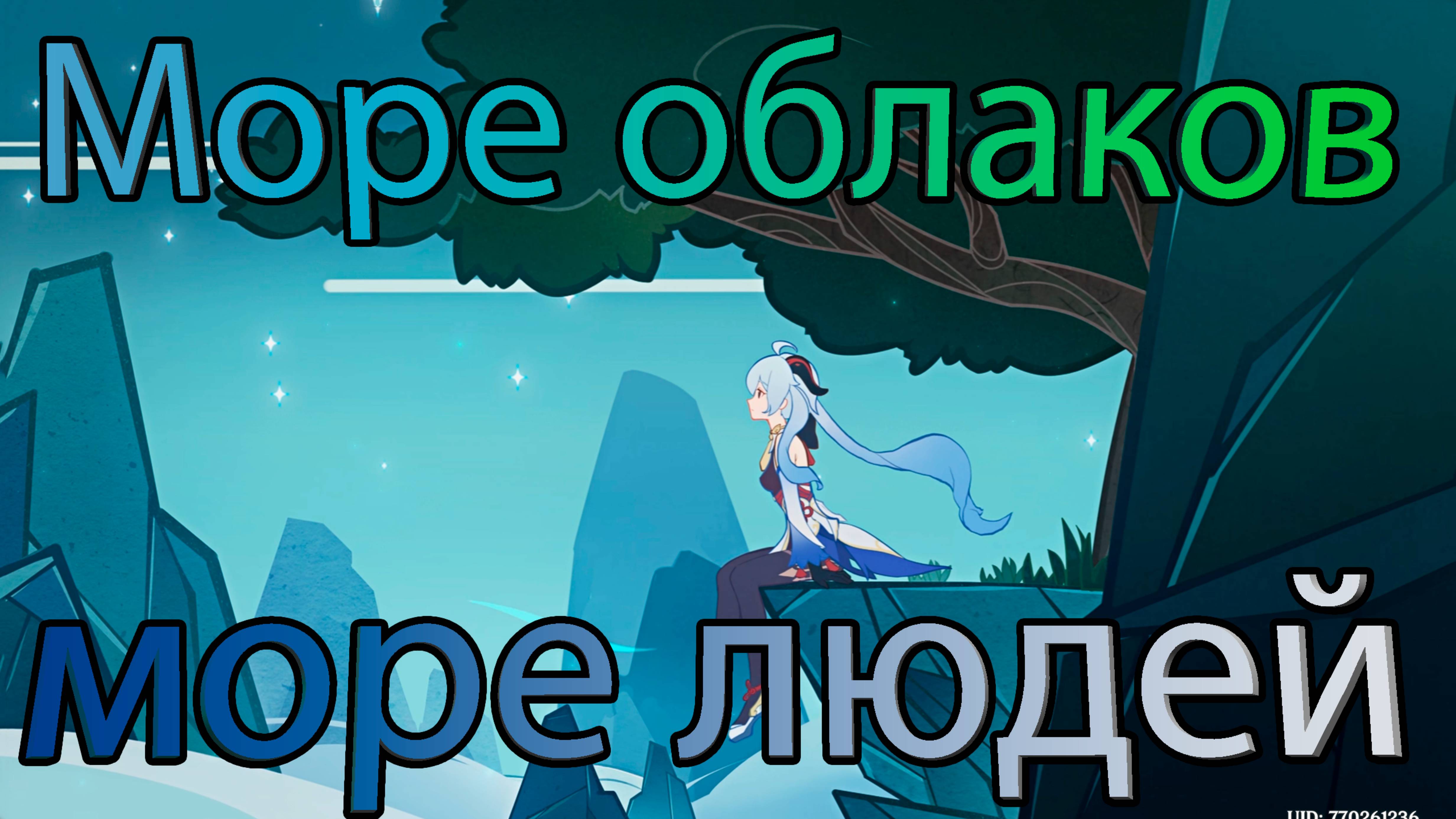 Rut Море облаков, море людей (Genshin Impact)