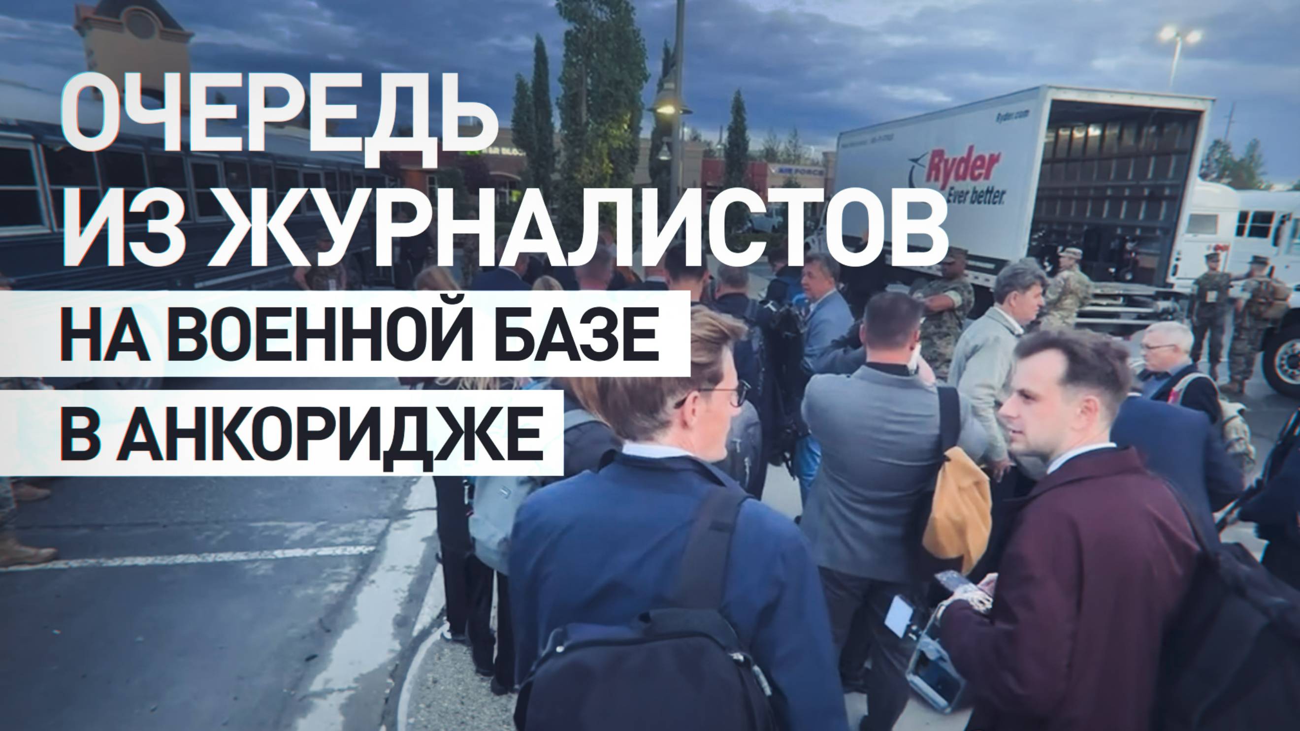 Очередь и проверка документов: журналисты собрались на военной базе в Анкоридже
