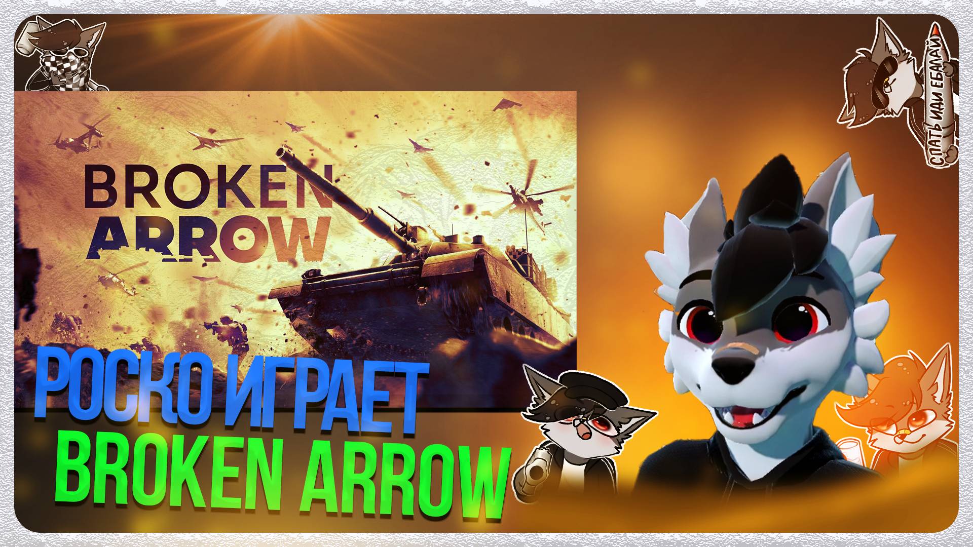 🐺 Роско играет в Broken Arrow