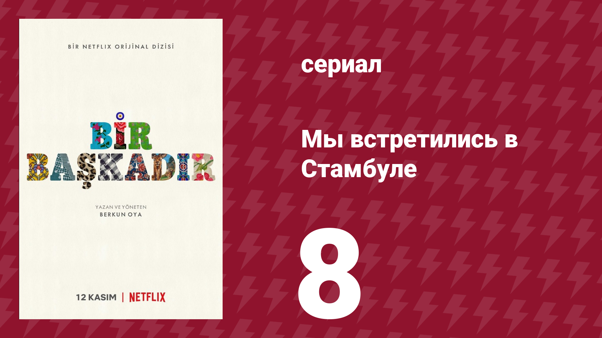 Мы встретились в Стамбуле 8 серия (сериал, 2020)