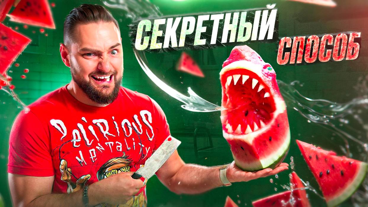 Ты Нарезаешь Арбуз НЕПРАВИЛЬНО! Вот Как Надо! / Проверка лайфхаков