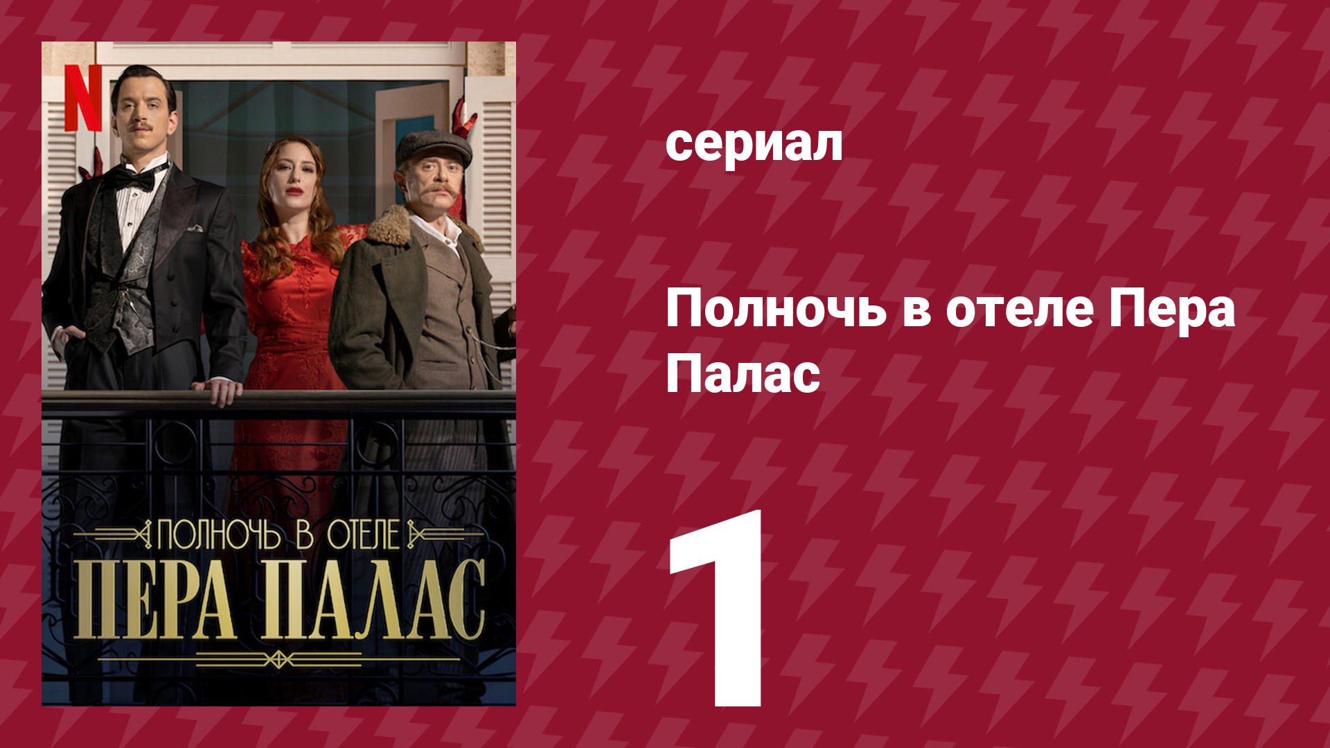 Полночь в отеле Пера Палас 1 сезон 1 серия «Путешествие» (сериал, 2022)