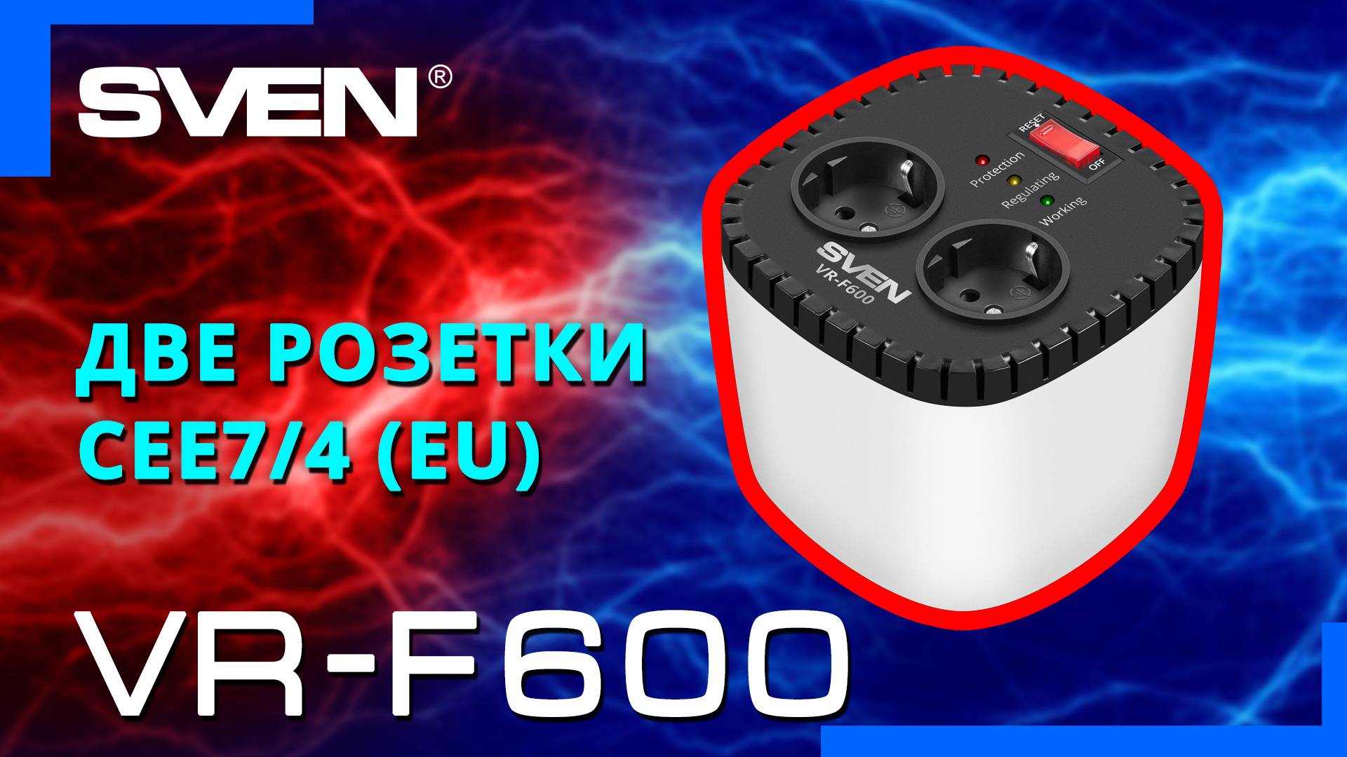 Видео распаковка  SVEN VR-F600 📦 Стабилизатор напряжения релейного типа на 200Вт.