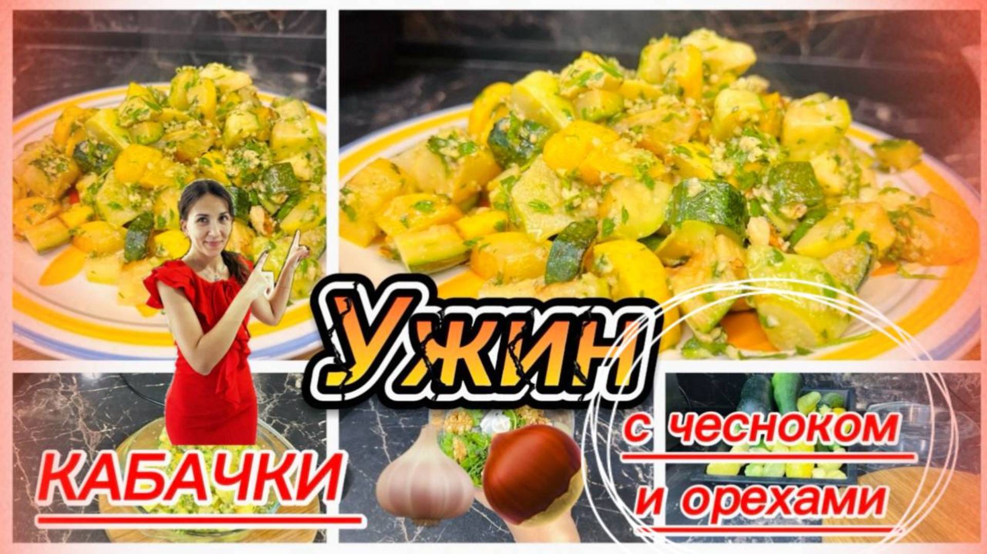 Вкусный ужин, ароматные кабачки с чесноком и орехами