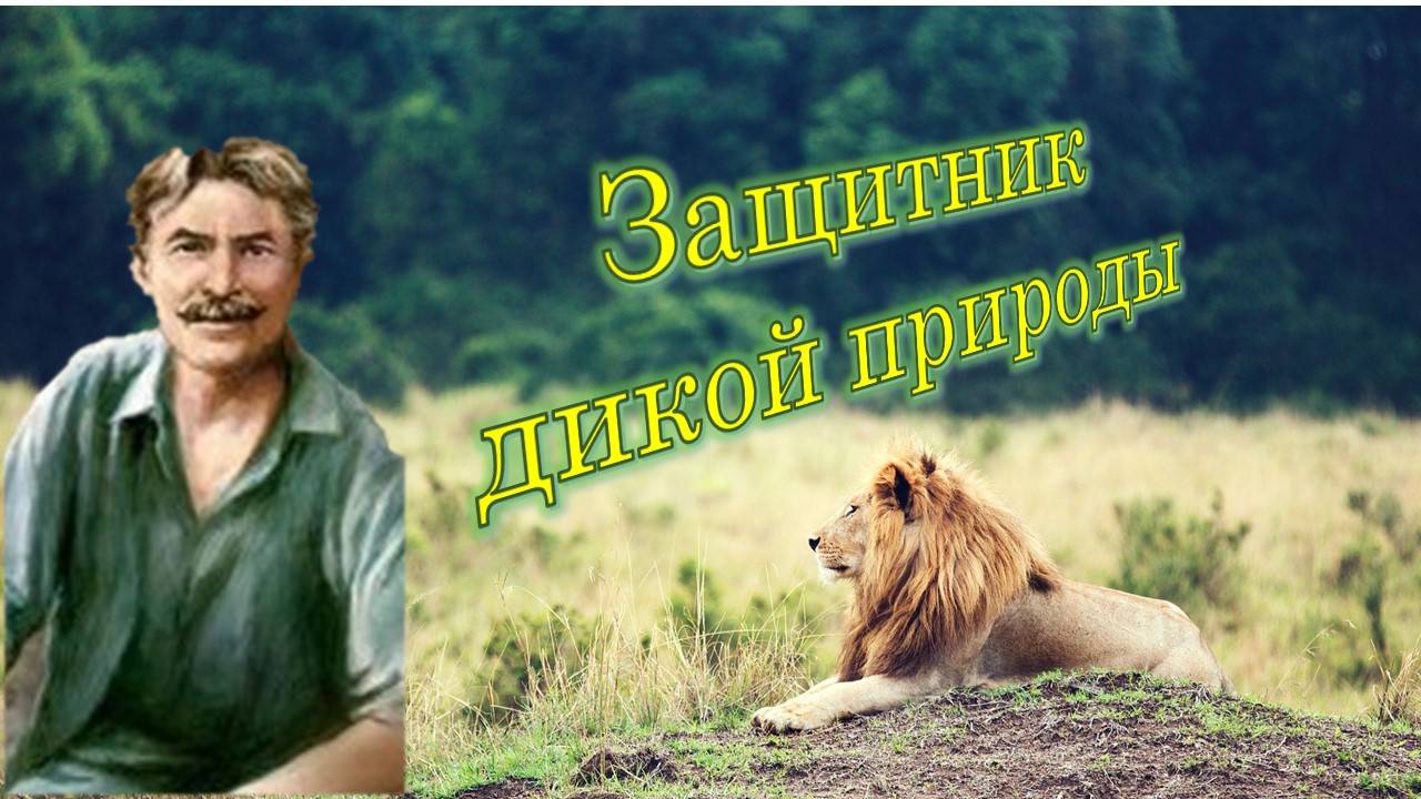 Защитник дикой природы