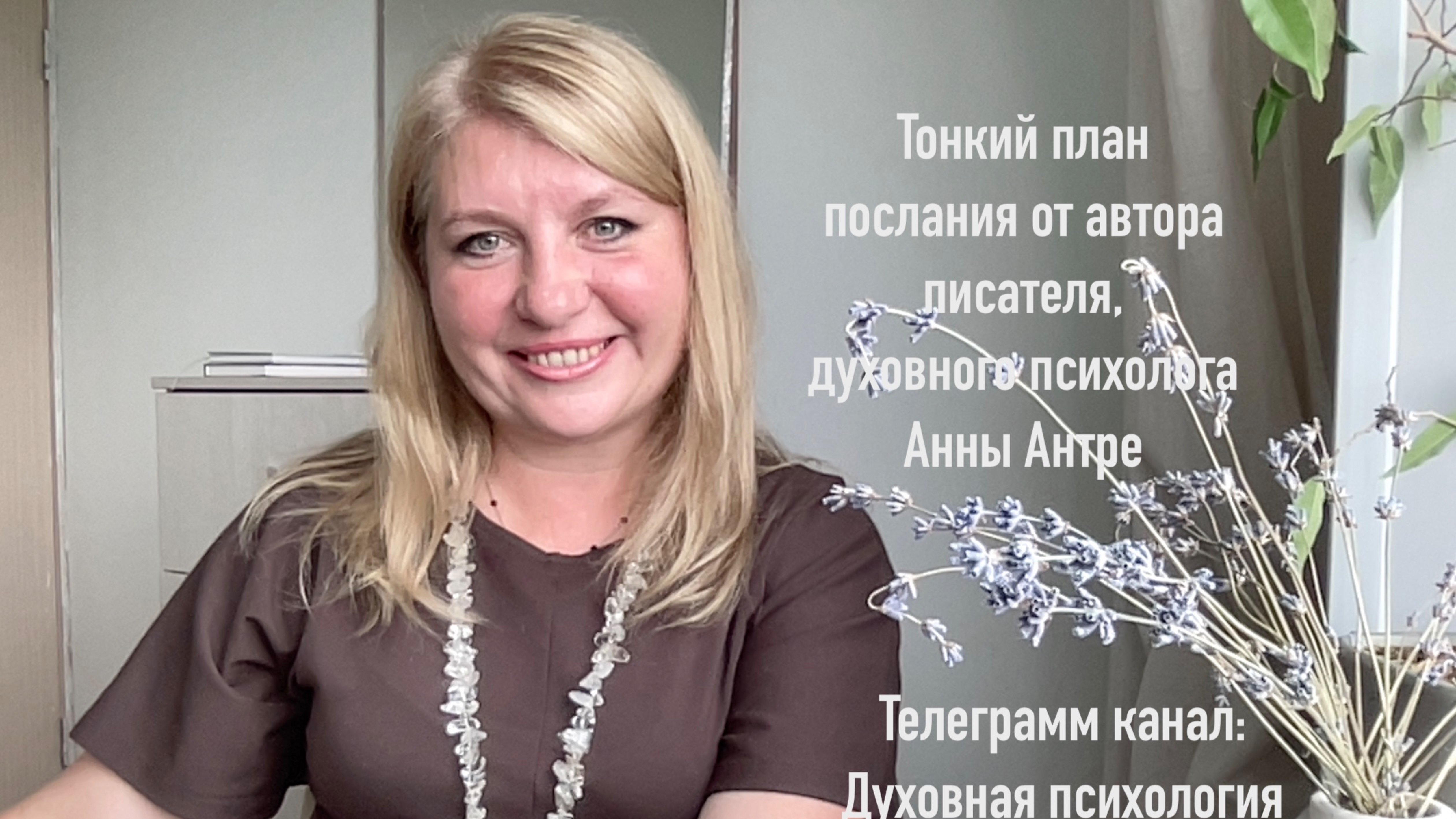 Тоннкий план_задачи души_ послания Анны Антре в 17.52 активация патриотического паттерна сознания