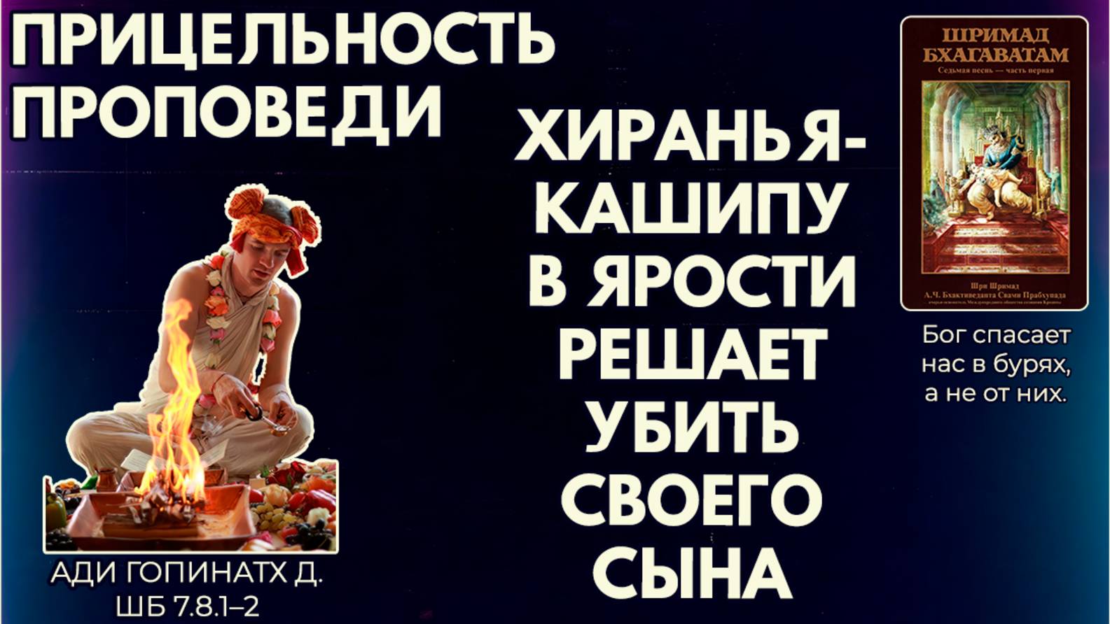 Хираньякашипу в ярости решает убить своего сына. Прицельность проповеди. Ади Гопинатх д. ШБ 7.8.1–2